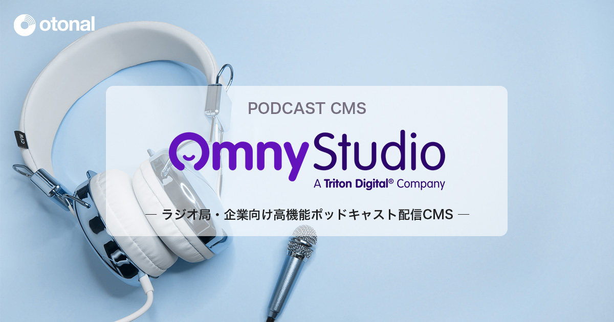 Omny Studio（オムニスタジオ）｜ポッドキャスト配信システム・CMS