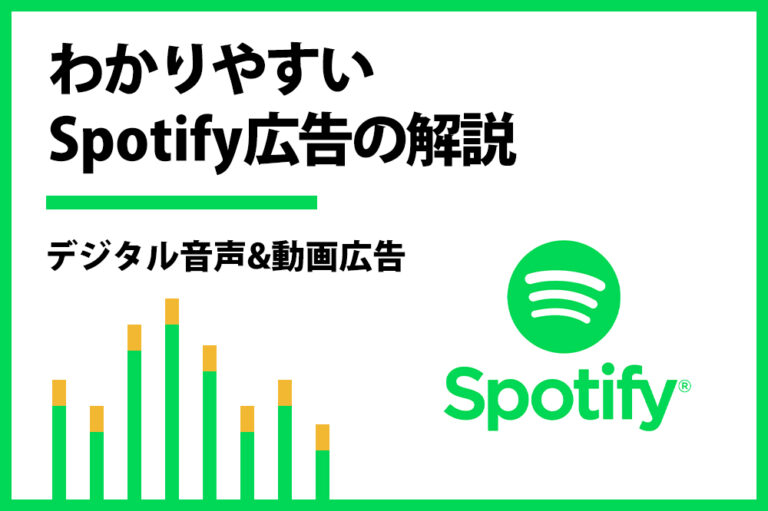 Spotify広告を解説！事例や料金、メリットをわかりやすく紹介