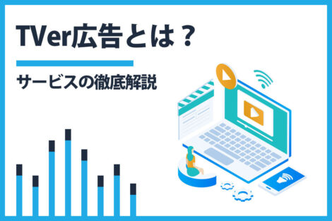 TVer広告とは？サービスが伸びている背景・広告の種類・出稿概要を徹底解説