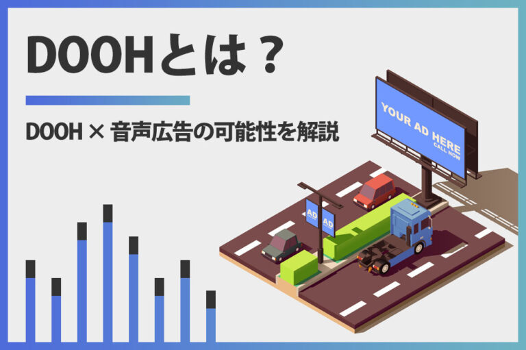 DOOHとは？デジタル屋外広告をわかりやすく解説！出稿方法や市場動向も