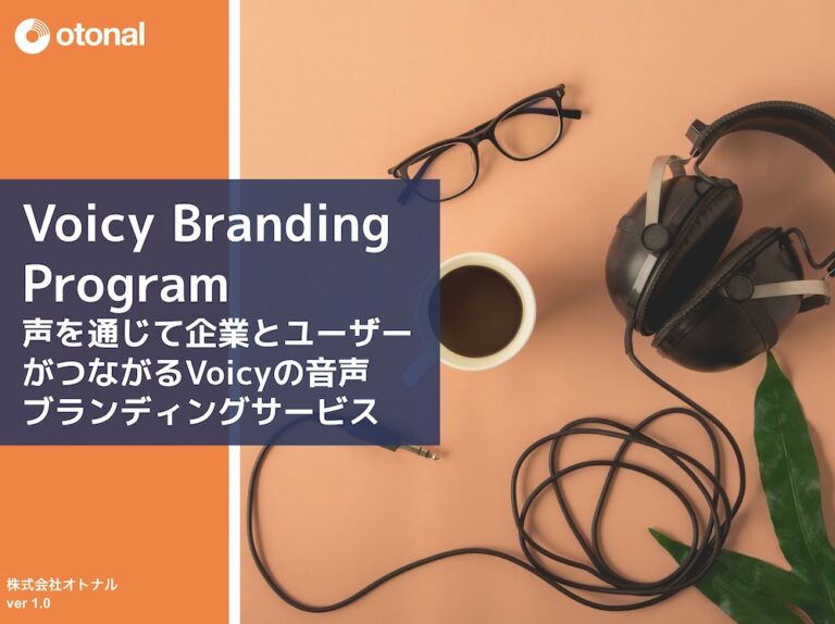【媒体資料】Voicyの音声広告「Voicy Branding Program」／資料DL - オトナル