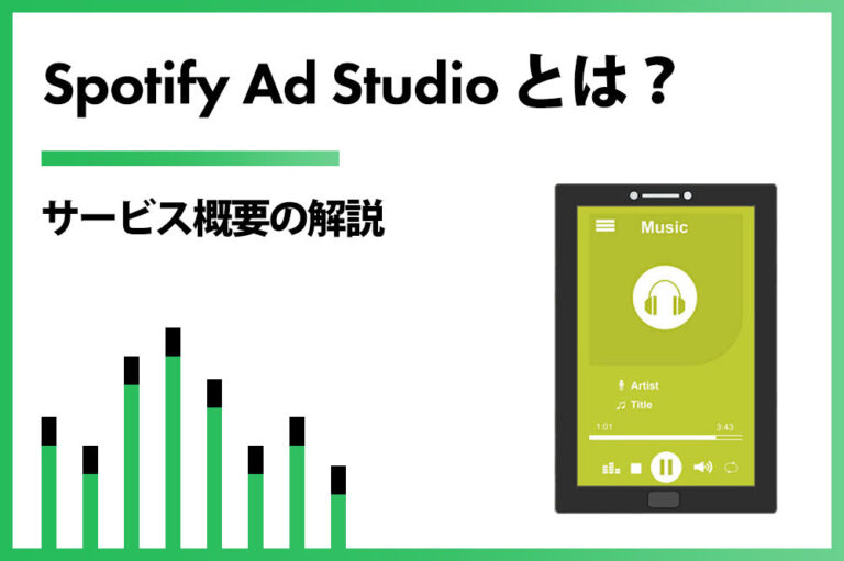 Spotify Ad Studioとは？デジタル音声広告の運用型広告（セルフサーブ）を解説