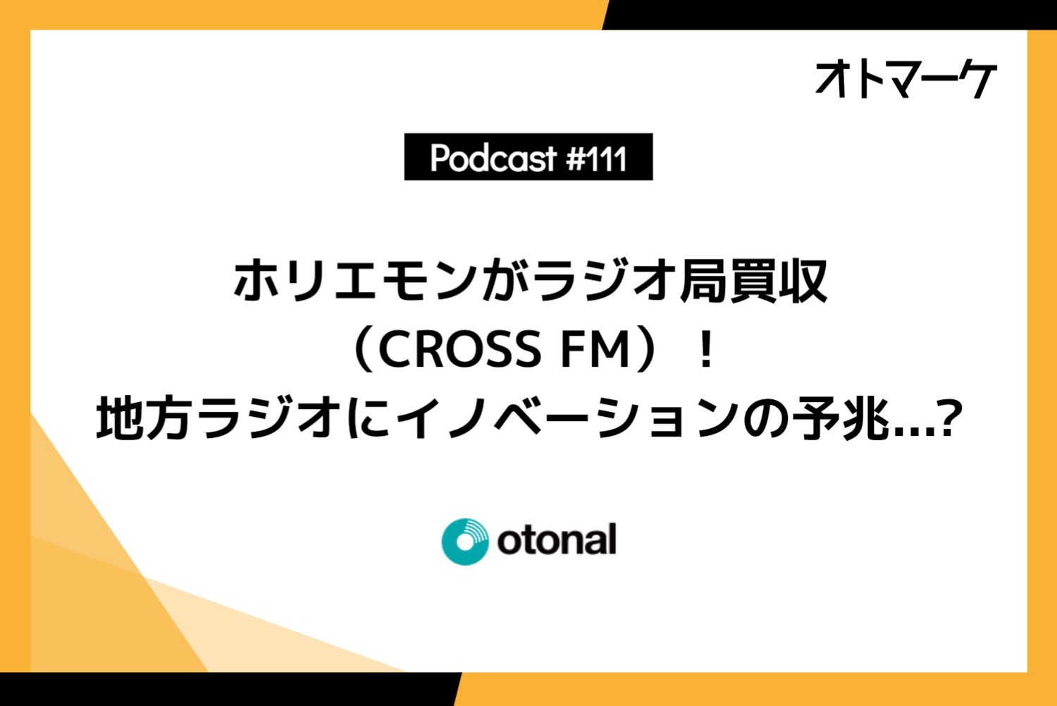 ホリエモンがラジオ局買収（CROSS FM）！地方ラジオにイノベーションの予兆...?