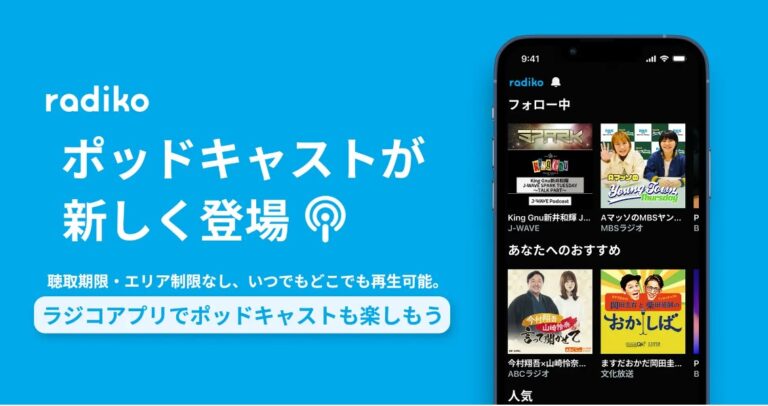 radiko（ラジコ）の歴代人気CMを紹介！CM出稿も解説