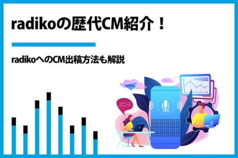 radiko（ラジコ）の歴代人気CMを紹介！CM出稿も解説