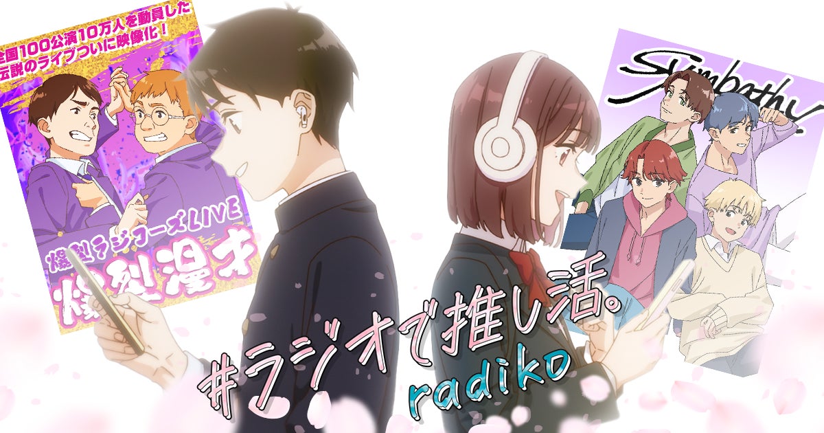 radiko（ラジコ）の歴代人気CMを紹介！CM出稿も解説