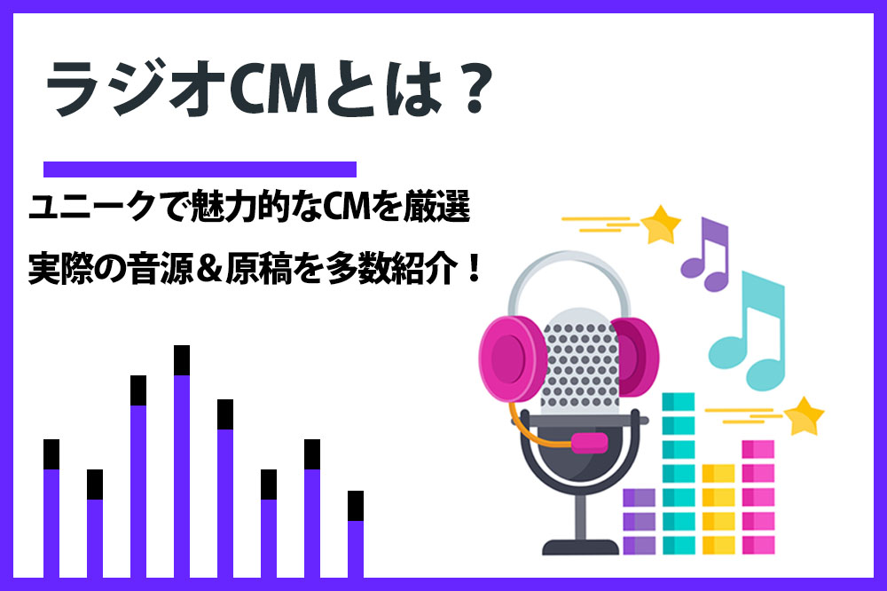ラジオCMの作り方は？受賞歴のあるラジオ広告3事例とあわせて解説