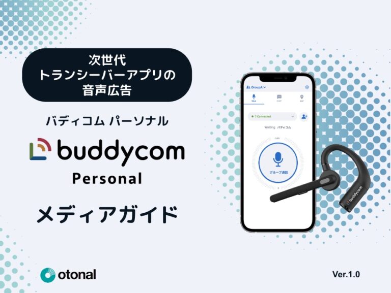 【媒体資料】「Buddycom Personal（バディコム パーソナル）」のデジタル音声広告／資料DL | 株式会社オトナル