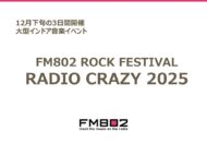 【企画書】FM802『RADIO CRAZY 2025』／資料DL |【ラジオ広告DL】株式会社オトナル