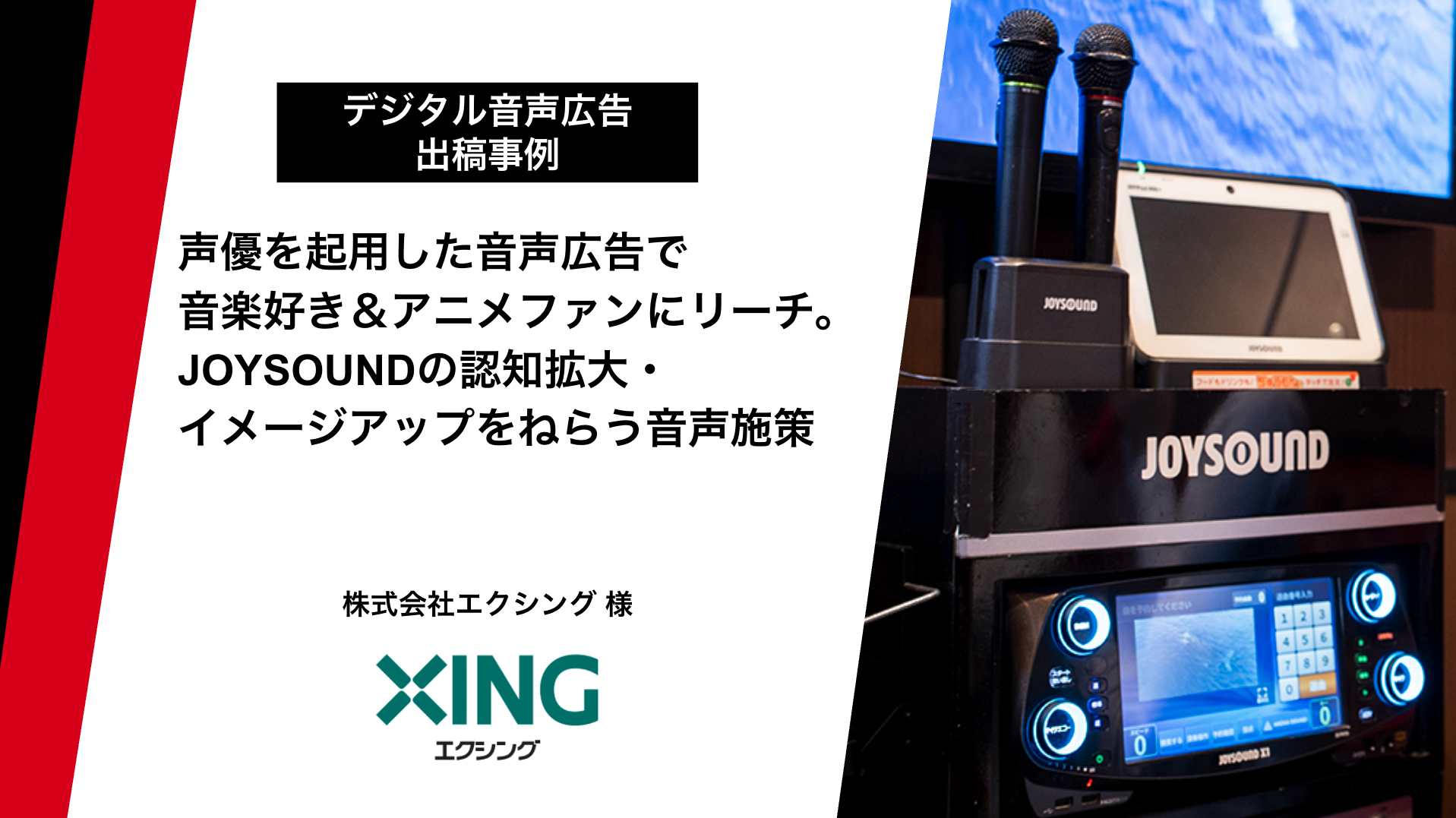 【デジタル音声広告事例】声優を起用した音声広告で音楽好き＆アニメファンにリーチ。JOYSOUNDの認知拡大・イメージアップをねらう音声施策 | デジタル音声広告の出稿事例（Spotifty ...